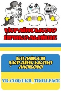 Ukrainian Trollface 12 | ВКонтакте