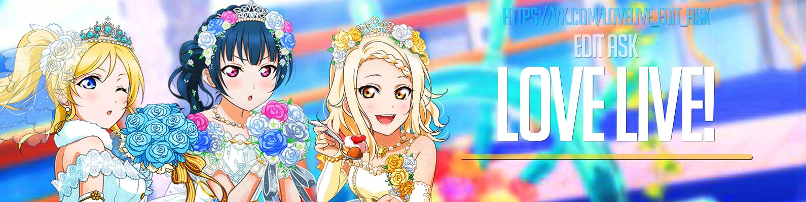 Love Live! || Edit Ask. 2025 | ВКонтакте