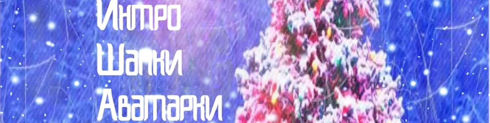 Disided Dest , интро , шапки , автарки. | Добро пожаловать в нашу ...